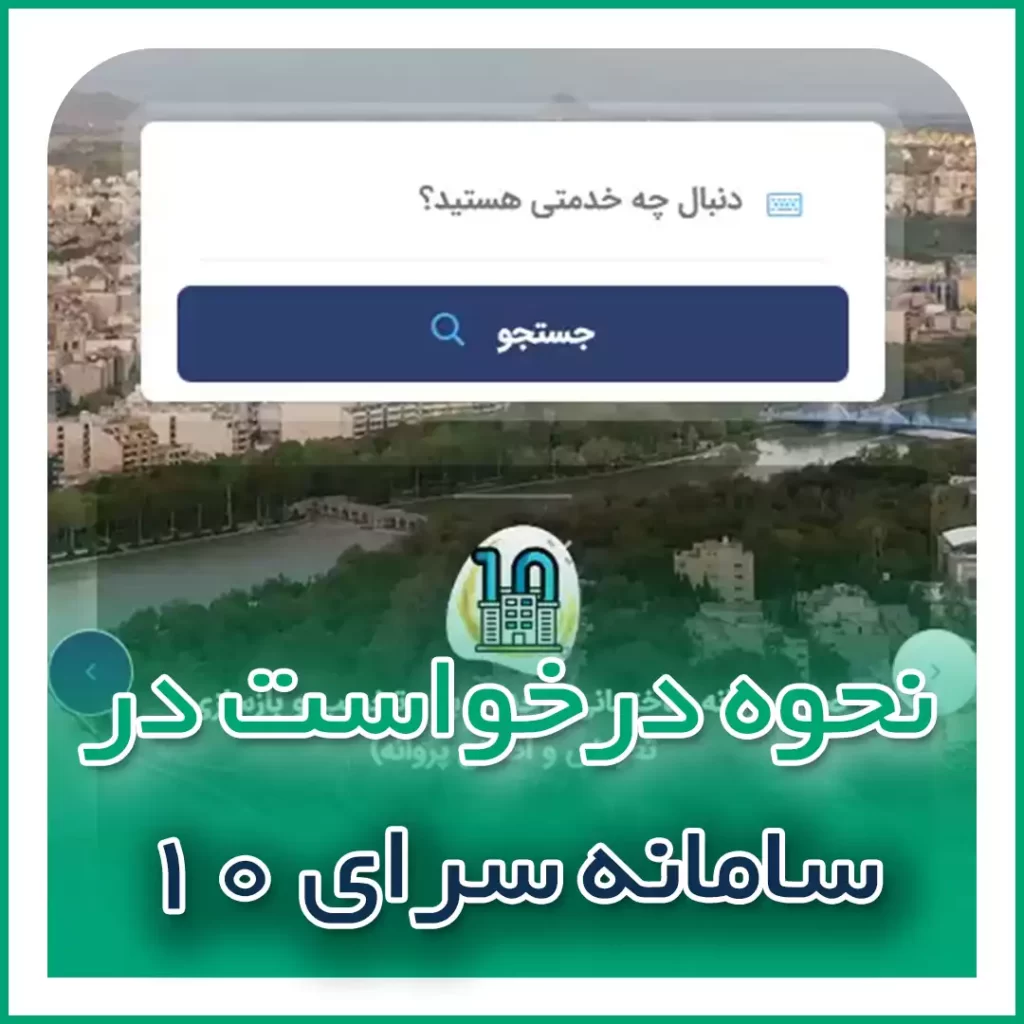 راهنمای جامع سامانه سرای 10 شهرداری اصفهان - مجوز اصفهان